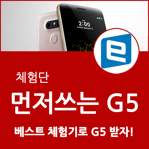 [체험단] 에누리 X LG G5 체험단에 도전하세요! : 네이버 블로그