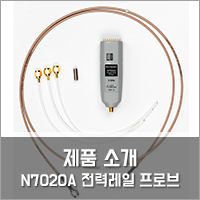 제품 소개 :: N7020A 전력레일 프로브 (Power Rail Probe) : 네이버 블로그