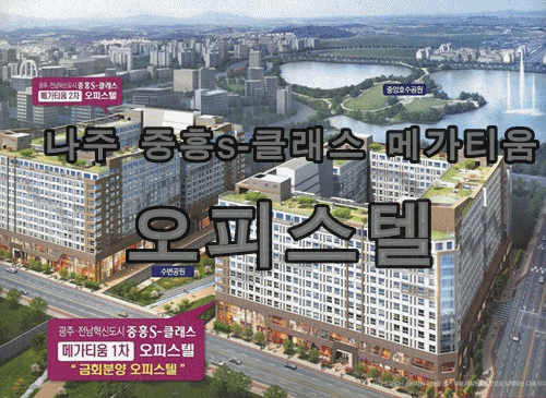 나주혁신도시나주오피스텔나주혁신나주혁신원룸나주원룸중흥오피스텔중흥직방공인중개사오피스텔임대전문중흥s클래스오피스텔분양권