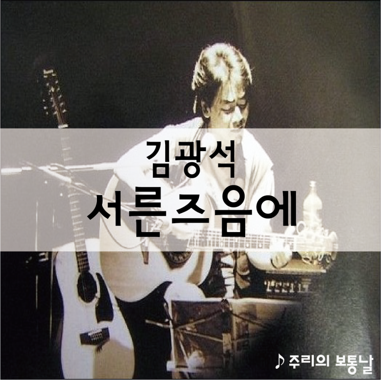 김광석 서른즈음에 듣기가사 네이버 블로그