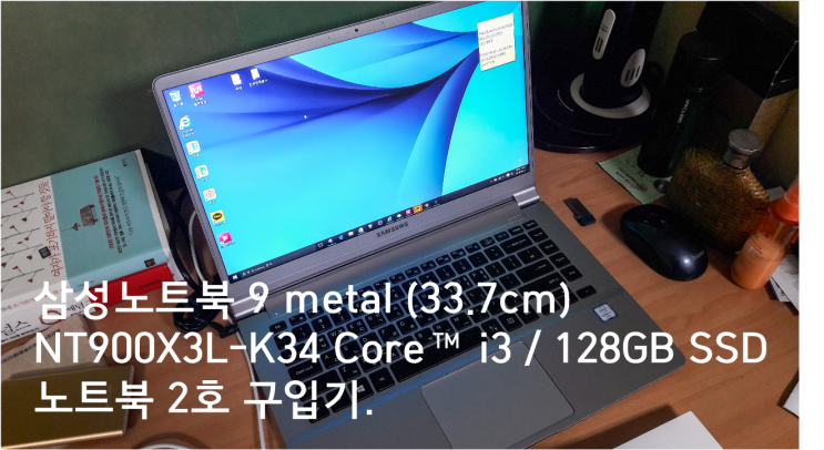 삼성노트북 9 metal (33.7cm) NT900X5L-K34 Core™ i3 / 128GB SSD 구입기. : 네이버 블로그