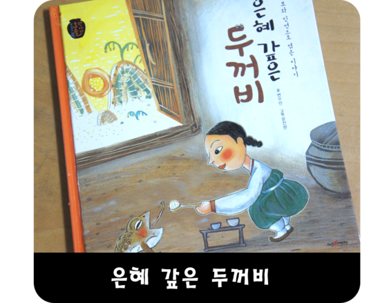 [아람 전래동화]은혜 갚은 두꺼비 개구리접기 네이버 블로그