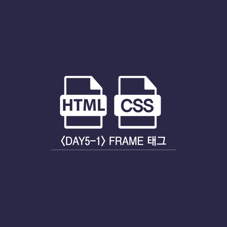 [html/css] frame태그 / frameset태그 / iframe태그 : 네이버 블로그