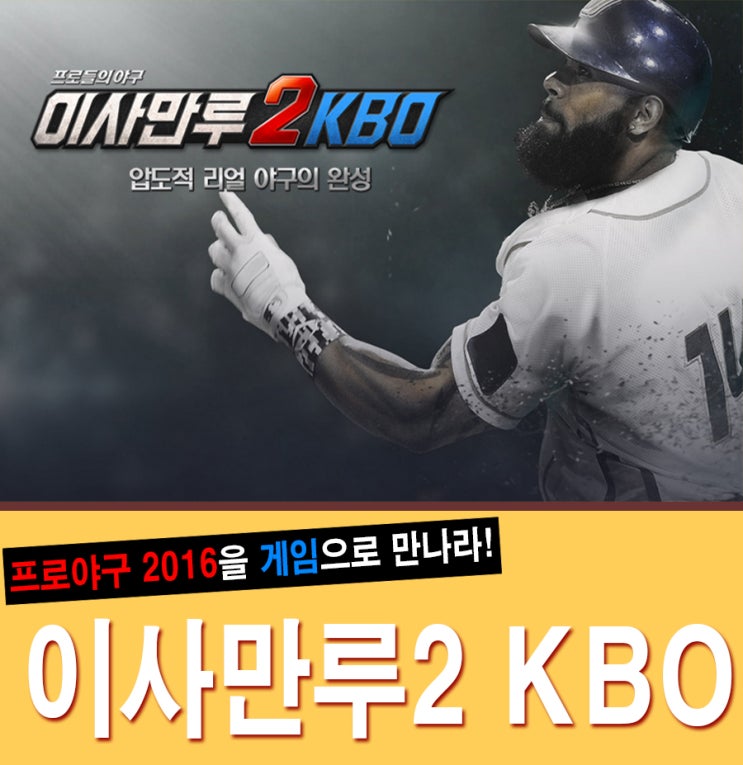 프로야구 2016 LG트윈스를 이사만루2 KBO로 해보자. : 네이버 블로그