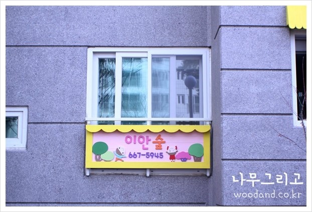 어린이집외부나무간판외부울타리나무어닝베란다간판베란다울타리베란다어닝어린이집간판외부환경구성외부인테리어소간판현관어닝