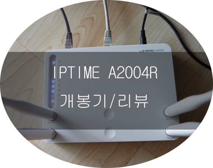 유무선 공유기 추천/ iptime A2004R : 네이버 블로그