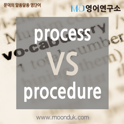 MD 알쏭달쏭 영단어_process VS procedure : 네이버 블로그