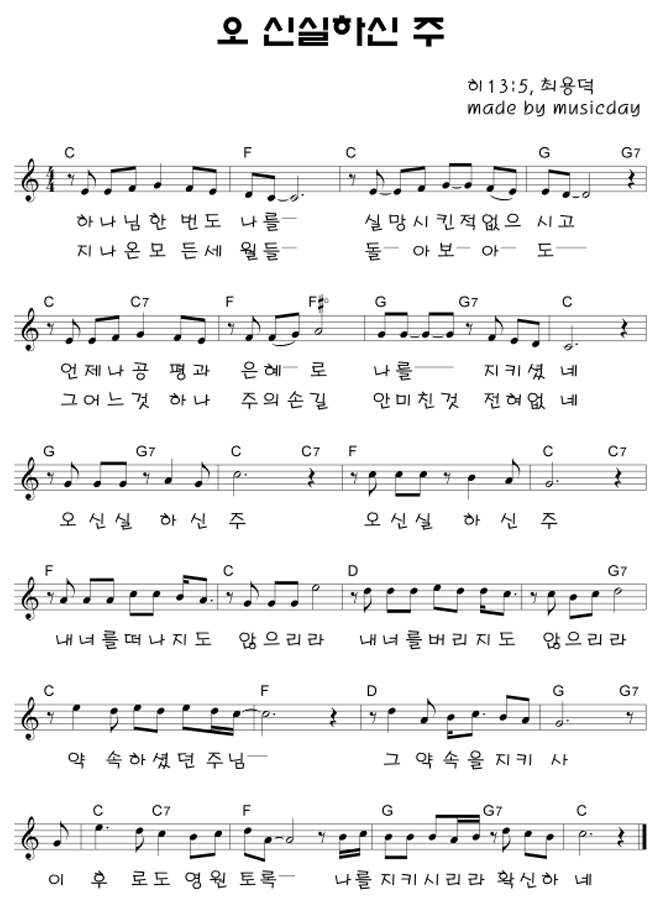 복음성가/악보/[오 신실하신 주]/하나님 한번도 나를 : 네이버 블로그