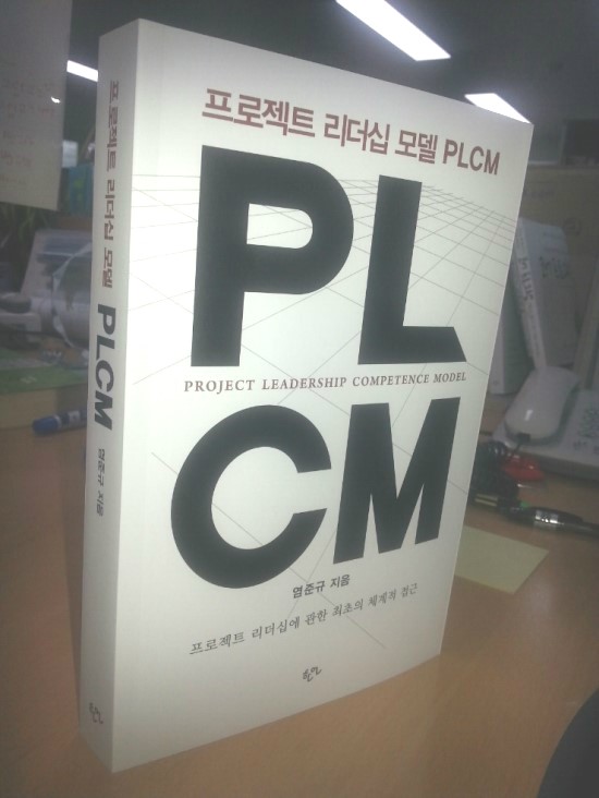 [신간 나왔습니다] 프로젝트 리더십 모델 PLCM : 네이버 블로그