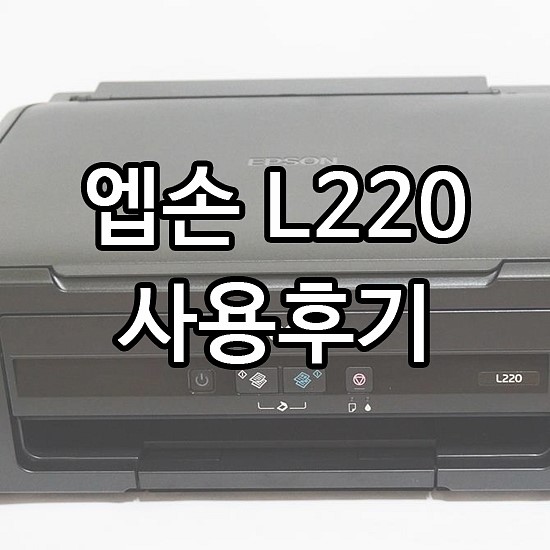 엡손 L220 정품무한잉크젯 프린터 사용해봤어용! : 네이버 블로그