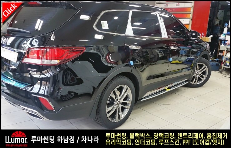 맥스크루즈 사이드스텝발판시공 하남송파강동경기광주남양주 하남썬팅잘하는곳루마썬팅루프스킨유리막코팅광택판금
