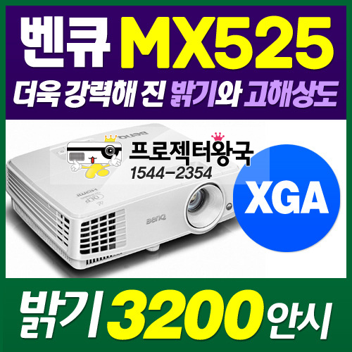 [벤큐] MX525/DLP/3200안시/해상도XGA(1024x768)/명암비13000:1/램프수명10000시간/3D/HDMI ...