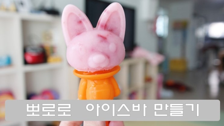뽀로로아이스바만들기로 건강한 아이스크림만들어줘요 네이버 블로그