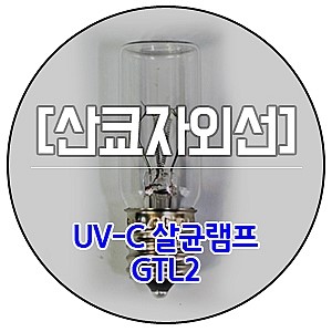 산쿄자외선 UV-C GTL2 : 네이버 블로그
