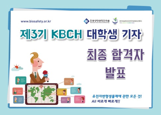 제3기 KBCH 대학생 기자단 최종 합격자 발표! : 네이버 블로그
