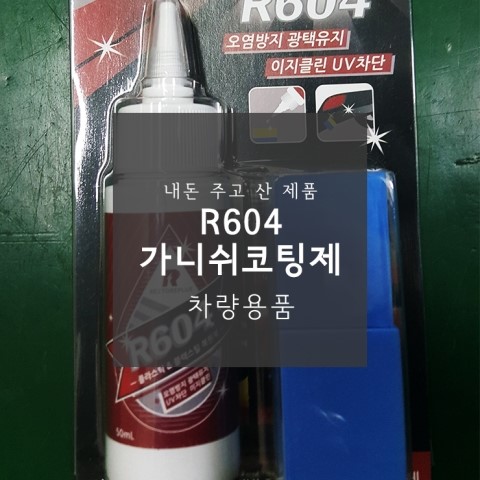 [차량용품]R604,가니쉬코팅제 : 네이버 블로그