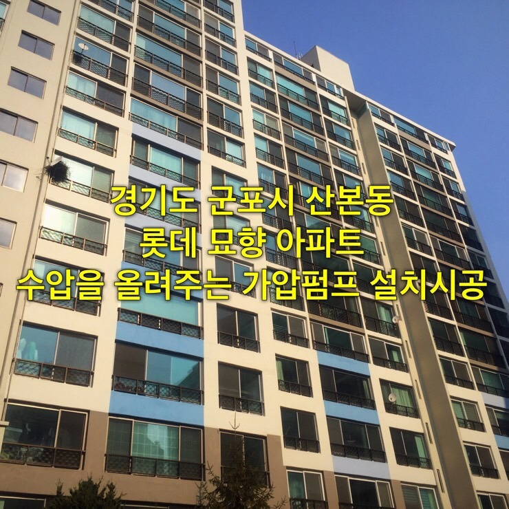경기 군포시 산본 롯데묘향 아파트 꼭대기층 수압해결 네이버 블로그