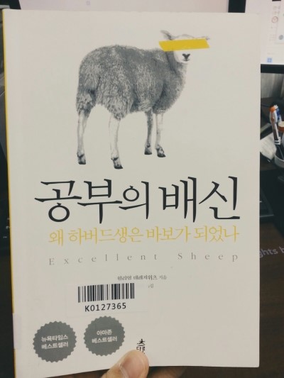 공부의 배신(Excellent Sheep) - 윌리엄 데레저위츠 : 네이버 블로그