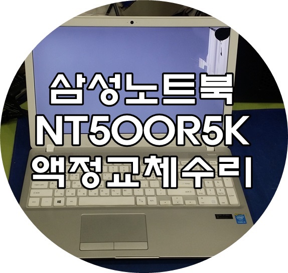 삼성노트북 아티브북5시리즈 NT500R5K , NT500R5K-X33W 노트북액정교체수리 비용 : 네이버 블로그