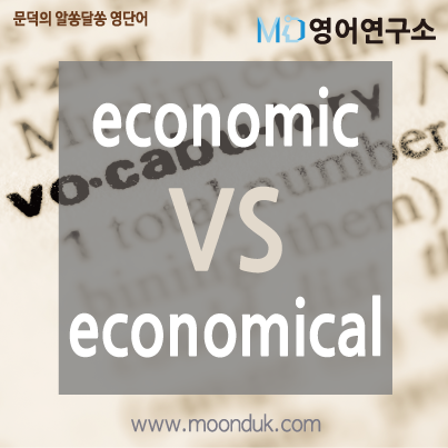 MD 알쏭달쏭 영단어_economic VS economical : 네이버 블로그