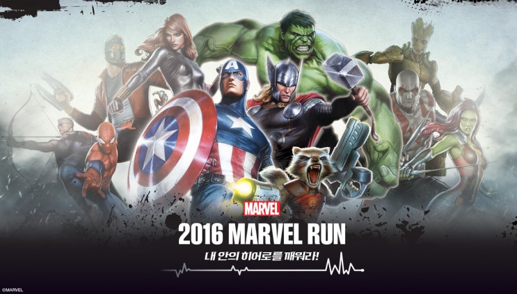 2016 MARVEL RUN(아시아최초의마블런) : 네이버 블로그