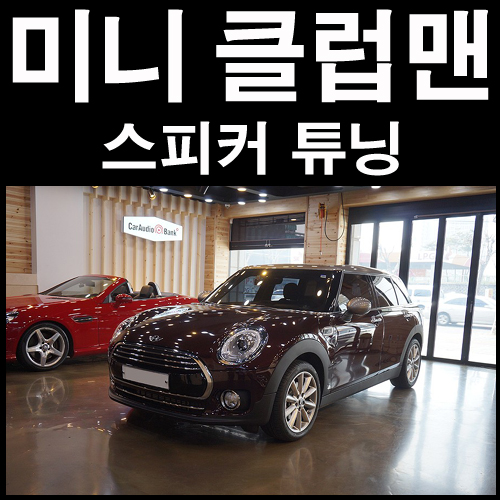2세대 1호차 2016 미니 클럽맨 포칼 스피커 인스톨 네이버 블로그