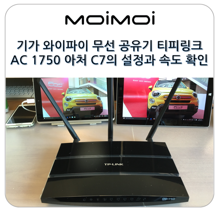 기가 와이파이 무선 공유기 티피링크(TP-LINK) AC 1750 Archer C7의 기본 설정 후 속도 측정을 하다 ...
