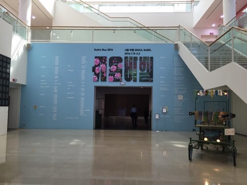 서울시립미술관 - 2016 SeMA Blue 서울바벨 : 네이버 블로그