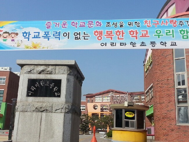 광주 전남 전북흡연예방교육김영임강사 이리마한초등학교 3차시 56학년 흡연예방교육 금연교육 네이버 블로그