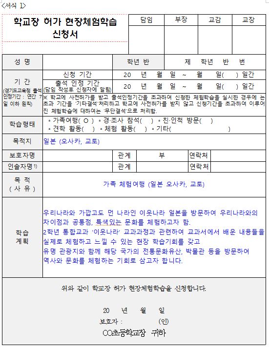 일본 가족여행 현장체험학습신청서 샘플오사카교토과 체험학습신청서 체험학습보고서 쓰는 방법 네이버 블로그
