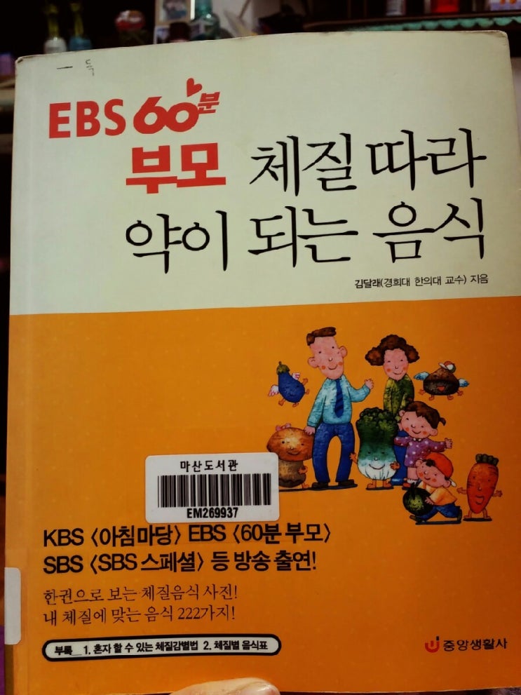 (책/건강) EBS 60분 부모 / 체질따라 약이 되는 음식 / 사상체질별 음식관리 / 태양인 태음인 소양인 소음인 : 네이버 블로그