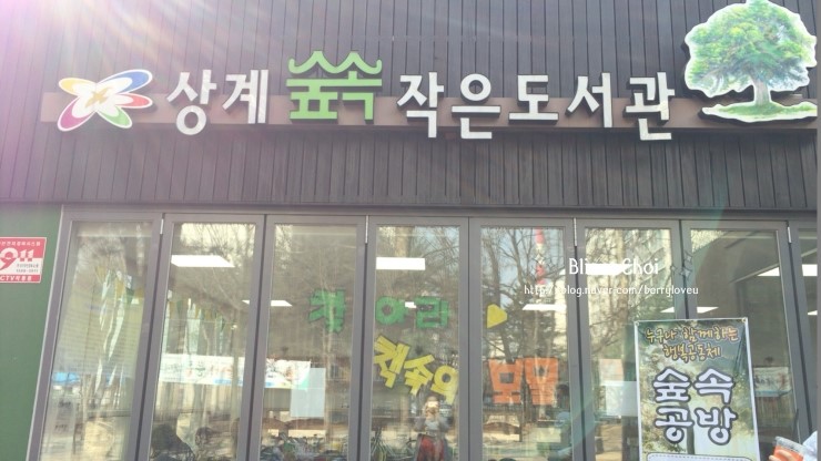 노원구 작은도서관상계숲속작은도서관상계숲속독서돌봄마을학교 너무 아기자기해요 네이버 블로그