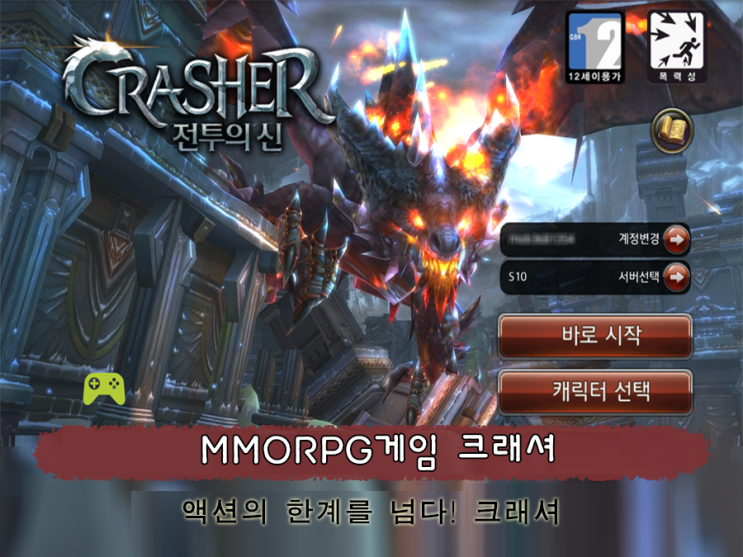 신규게임 크래셔 (Crasher) 공략, MMORPG 액션의 끝 : 네이버 블로그