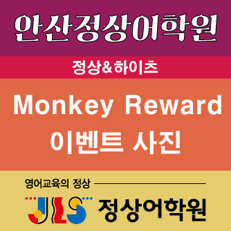 [안산영어학원]정상어학원 Monkey Reward : 네이버 블로그