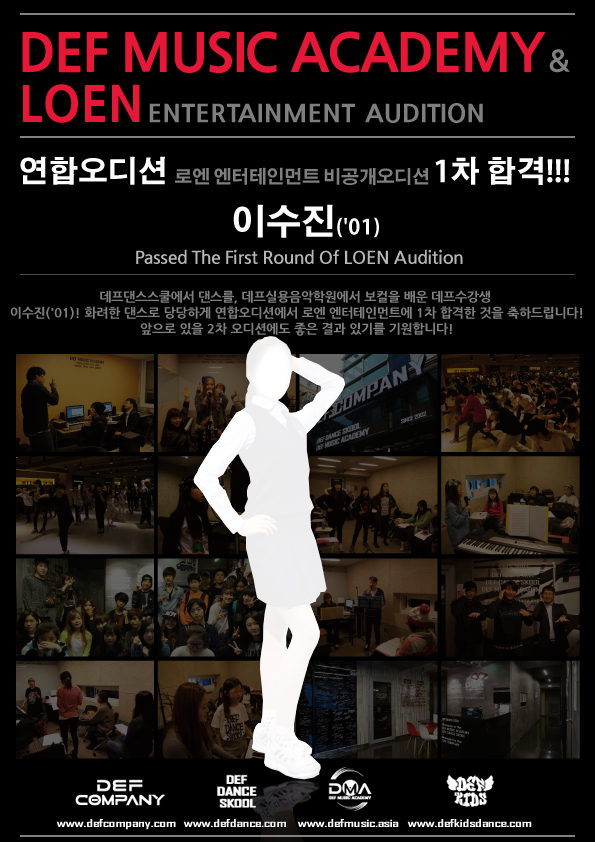 연합오디션 로엔 엔터테인먼트 오디션 1차 합격! LOEN ENTERTAINMENT AUDITION! 데프댄스스쿨 데프실용음악학원 ...