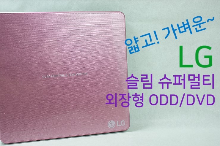 LG 슬림 슈퍼멀티 외장형 ODD/DVD (AP60NB60) 리뷰 / 외장 ODD/DVD 추천 : 네이버 블로그