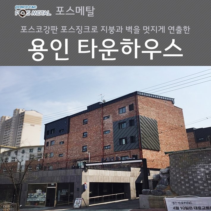 포스코강판 포스징크로 지붕과 벽을 멋지게 연출한 용인타운하우스 네이버 블로그
