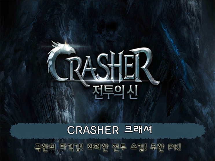 [Crasher] 신규게임 크래셔 극한의 타격감 MMORPG : 네이버 블로그