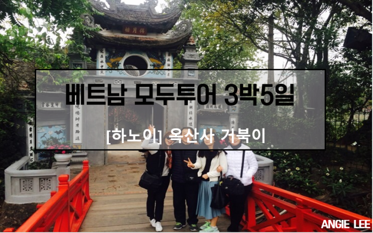 하노이 여행 호안 키엠 호수 And 옥산사 베트남 여행 모두투어 패키지 네이버 블로그
