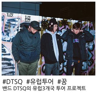 [DTSQ] 첫 영국, 유럽 투어 프로젝트! 꿈이 현실로 되다! : 네이버 블로그