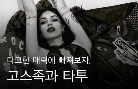 다크한 매력에 빠져보자 : 첫 번째 타투 SNS, 타투쉐어 : 네이버 블로그