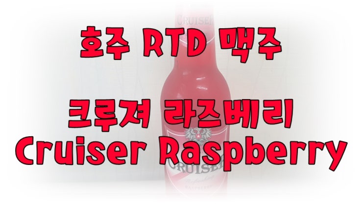 크루저 맥주 라즈베리 마셔보면 반해요♥ [Cruiser Raspberry/호주 RTD] : 네이버 블로그