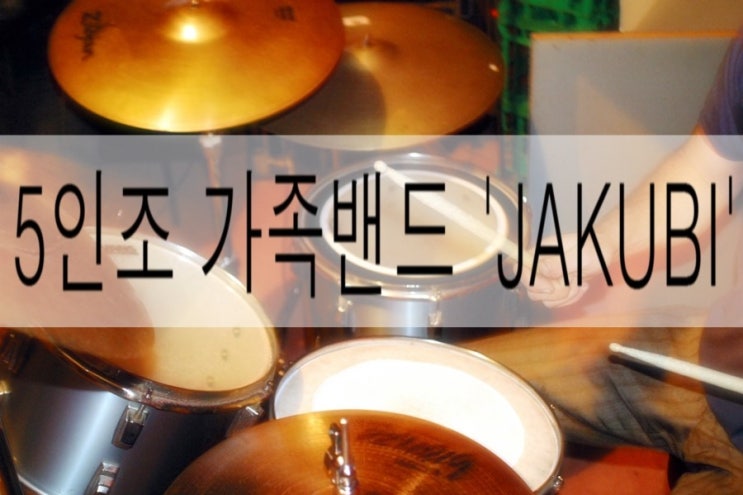 밴드 추천 호주의 'Jakubi' 자쿠비 ! : 네이버 블로그