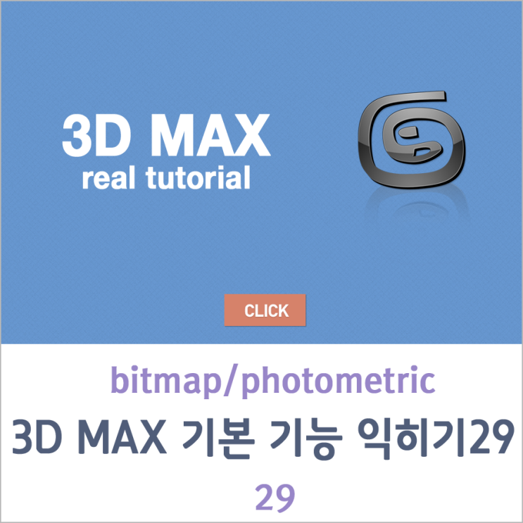 3D MAX bitmap / photometric , Map소스 모으고 경로 지정하기 : 네이버 블로그
