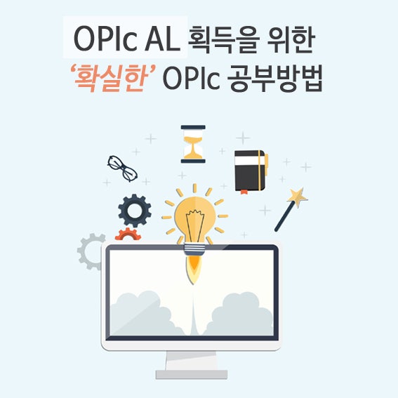 OPIc AL 획득을 위한 확실한 OPIc 시험 공부방법 : 네이버 블로그