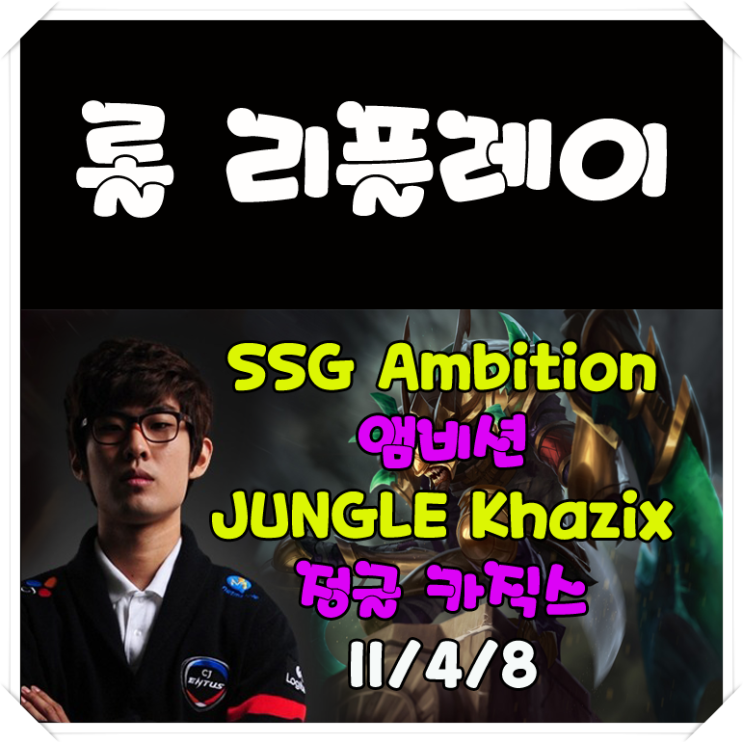 롤 리플레이 - 삼성 갤럭시 앰비션 카직스 정글 : 네이버 블로그