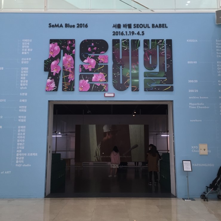 [전시] 2016 SeMA Blue : 네이버 블로그