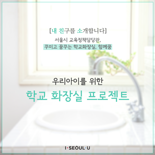 내친소 우리 아이를 위한 학교 화장실 프로젝트 함께꿈 네이버 블로그
