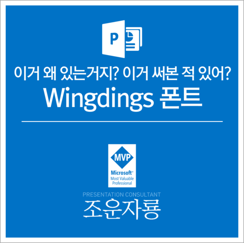 [조운자룡의 PPT 강의] 이거 왜 있는거지? 이거 써본적 있어? Wingding 폰트 : 네이버 블로그