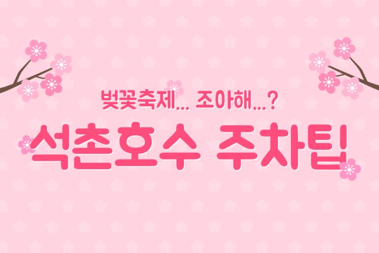 석촌호수주차장 석촌호수 벚꽃축제 주차잠실역 공영주차장 네이버 블로그